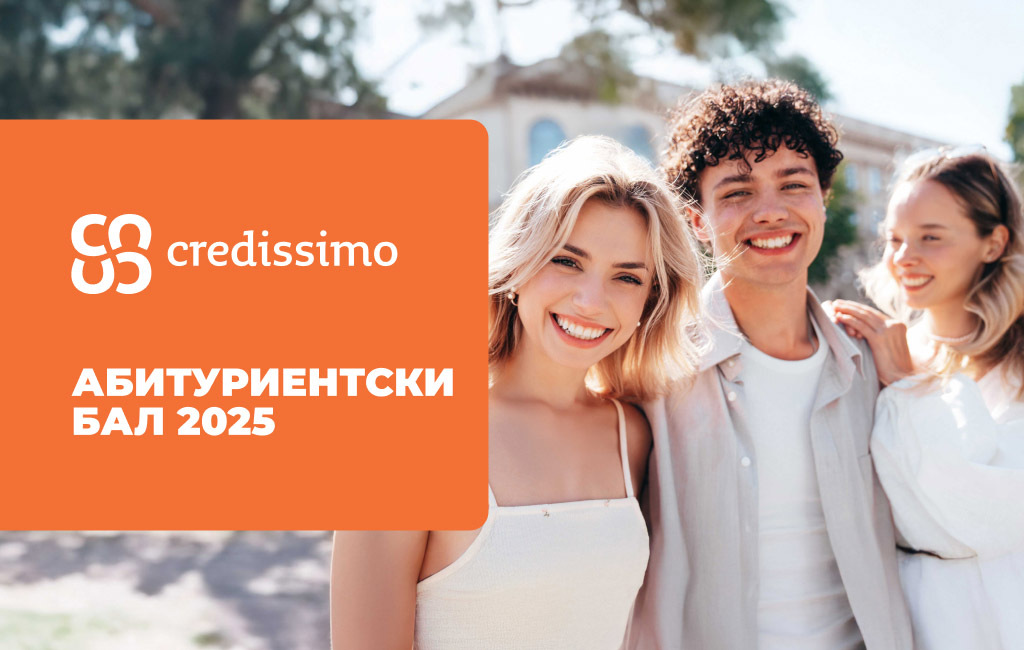 Абитуриентски бал 2025: Как да създадеш незабравим спомен за цялото семейство | Credissimo.bg